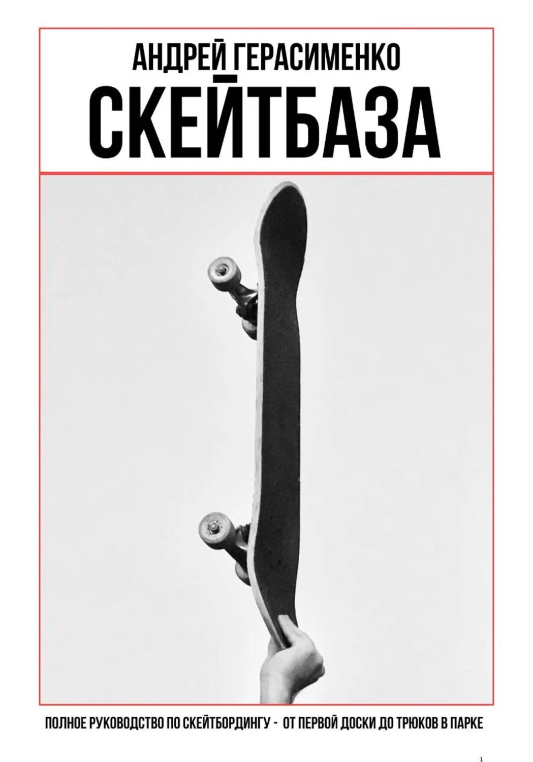 Скейтбаза. Полное руководство по скейтбордингу [Цифровая книга]
