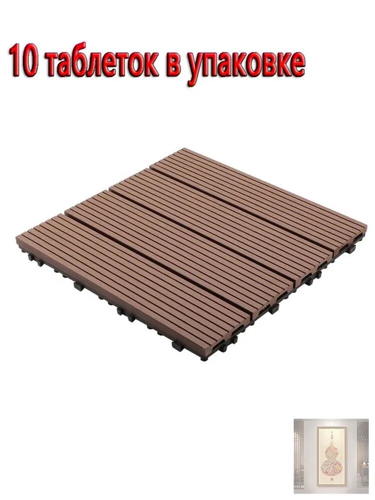 Напольное покрытие для улицы 10 шт Плитка для террасы, балкона, сада, дачи, кафе, садовых дорожек (водостойкая, износостойкая, просто монтаж)