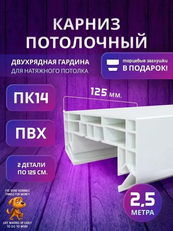 ПВХ профиль ПК14-125мм. (2,5м) "двухрядная гардина" карниз для натяжного потолка