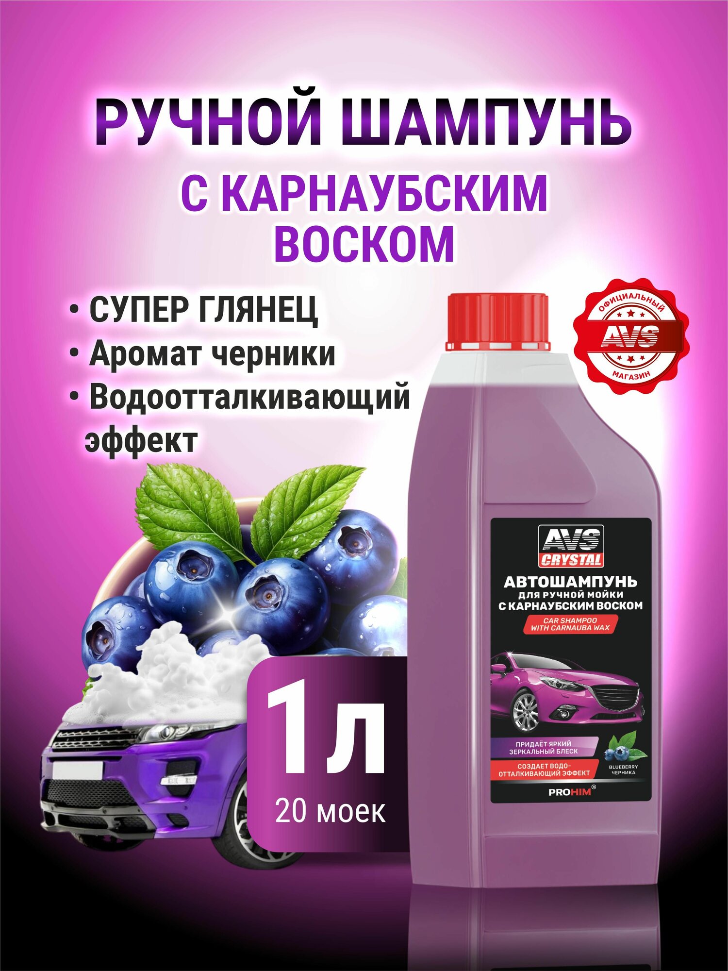 Автошампунь для ручной мойки с карнаубским воском 1л концентрат AVS