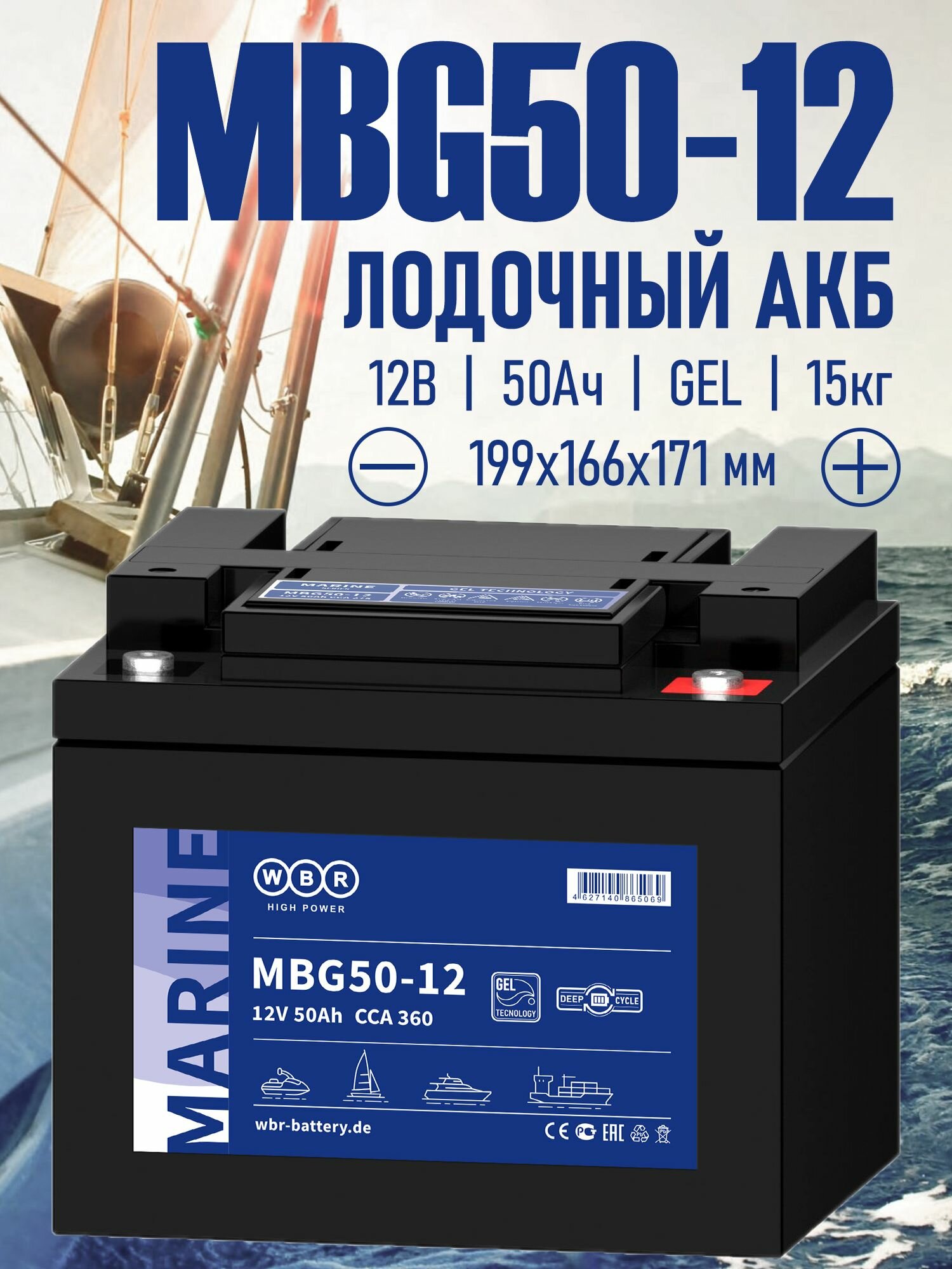 WBR Marine Deep Cycle MBG 50-12 12V 50Ач 360A CCA Гелевая тяговая аккумуляторная батарея для лодок, катеров, поломоечных машин, штабелеров