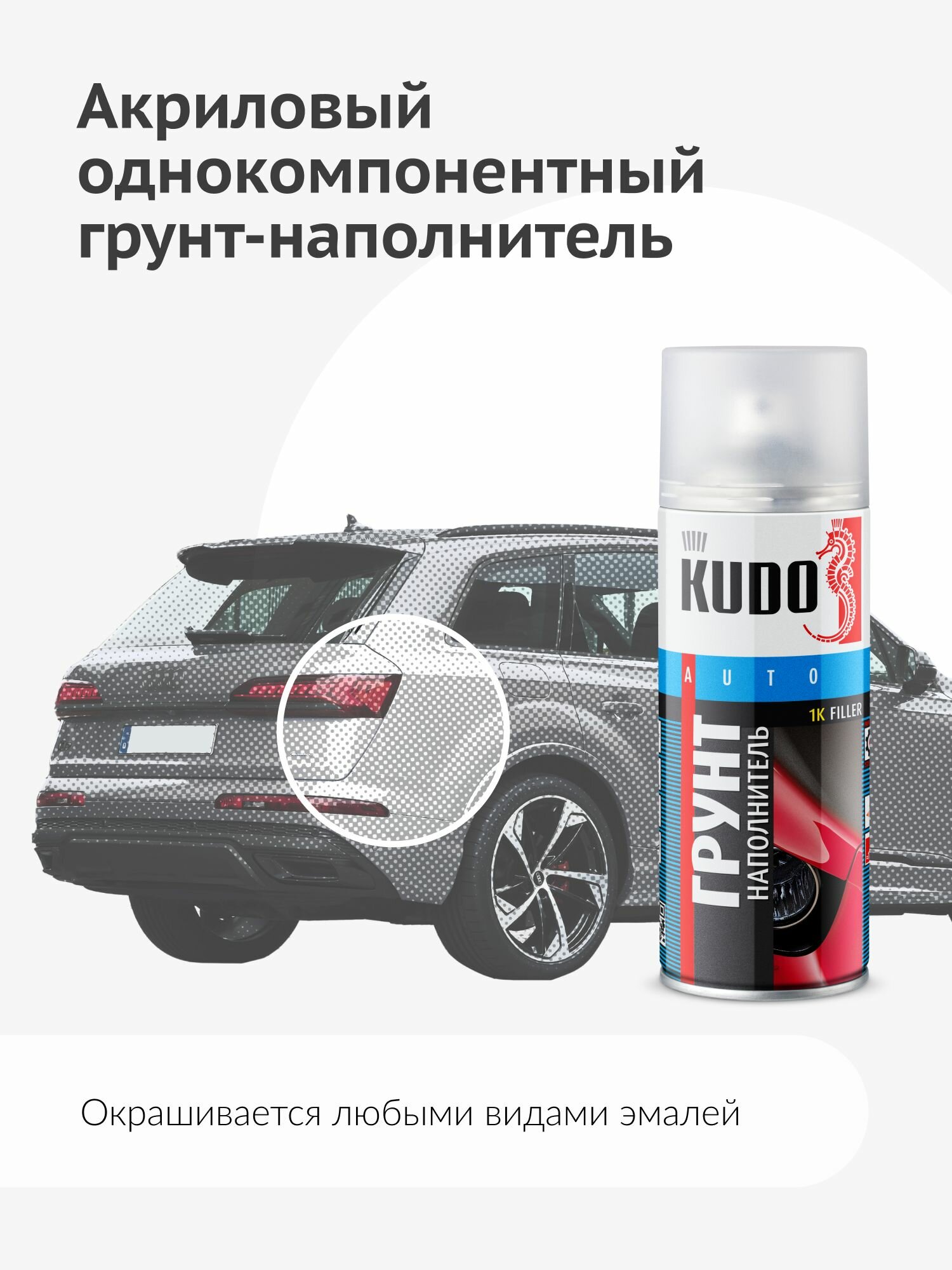 Грунтовка KUDO "1K грунт-наполнитель" быстросохнущий, акриловый, белый, аэрозоль, 520 мл
