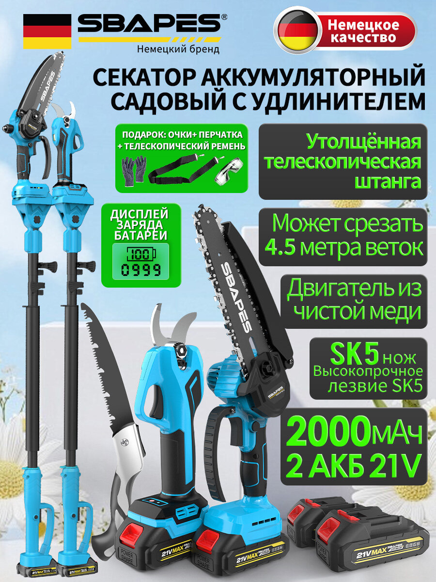 Высоторез аккумуляторный телескопический SBAPES : Цепная пила + Секатор аккумуляторный садовый с удлинителем, 2xАКБ 21В