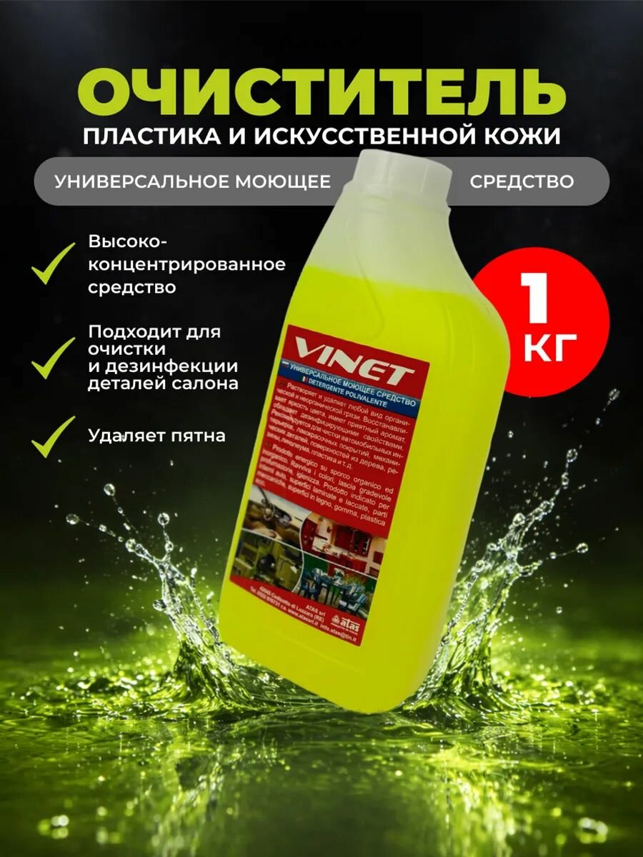 Очиститель пластика и искусственной кожи ATAS VINET 1 кг.