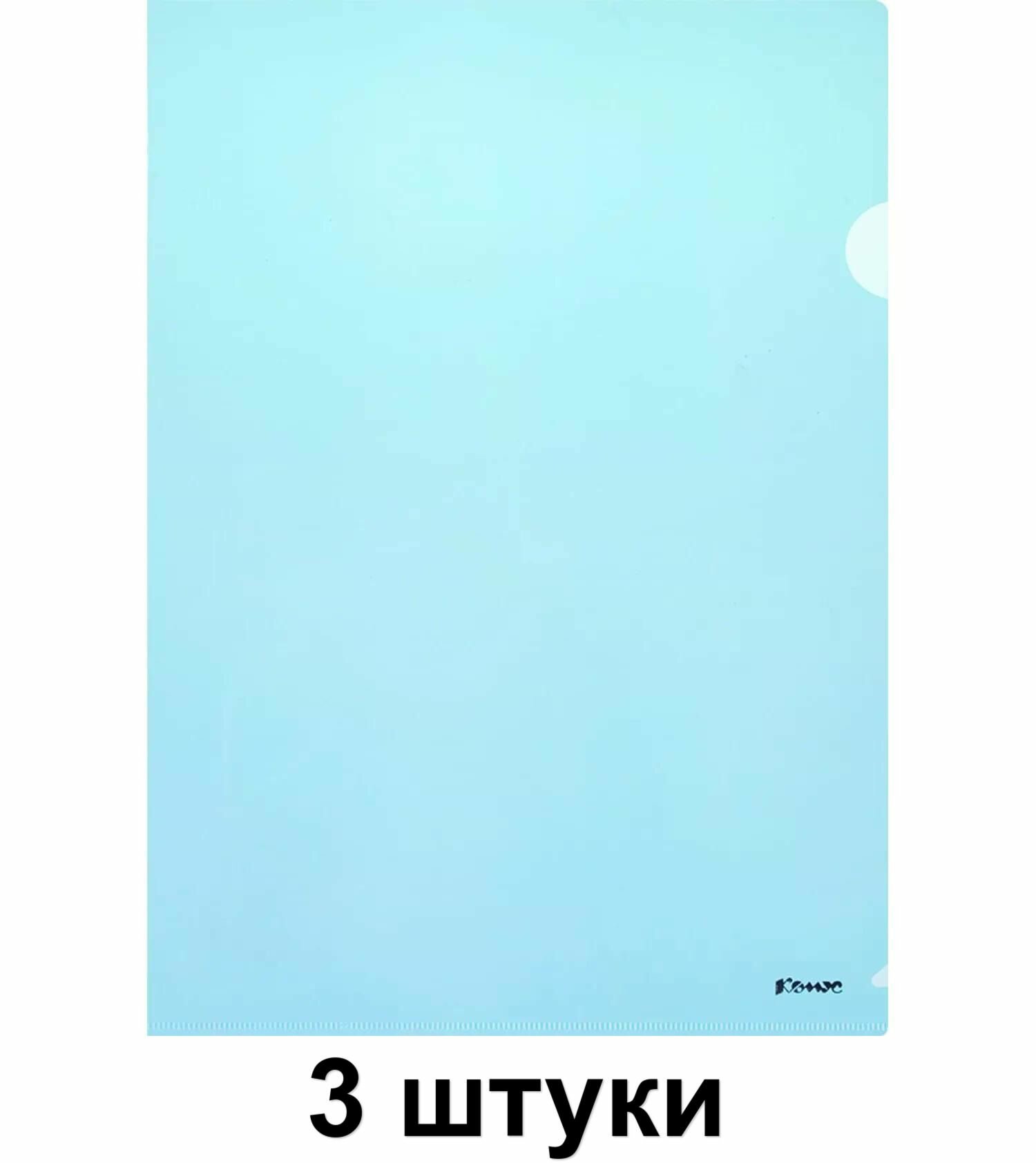 Комус Папка уголок Синий, А4, 180 мкм, 3 шт