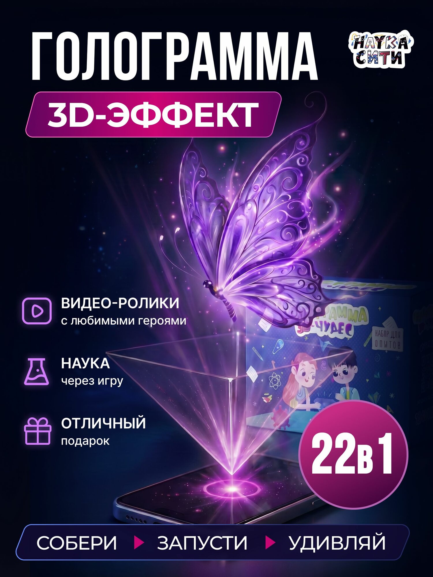 Опыты и эксперименты для детей Голограмма / Подарок для мальчика и девочки