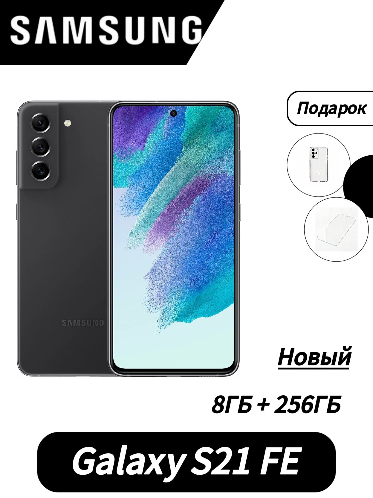 Оригинал, новый товар смартфон Samsung S21 FE, 8/256ГБ, черный, Русский язык