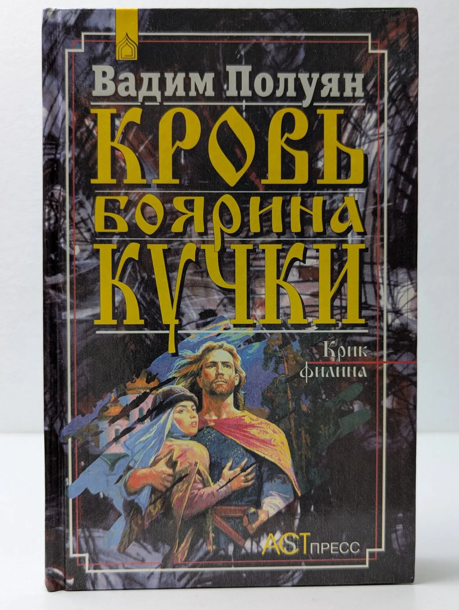 Кровь боярина Кучки. В 2 книгах. Книга 1. Крик филина Полуян Вадим Петрович 1996