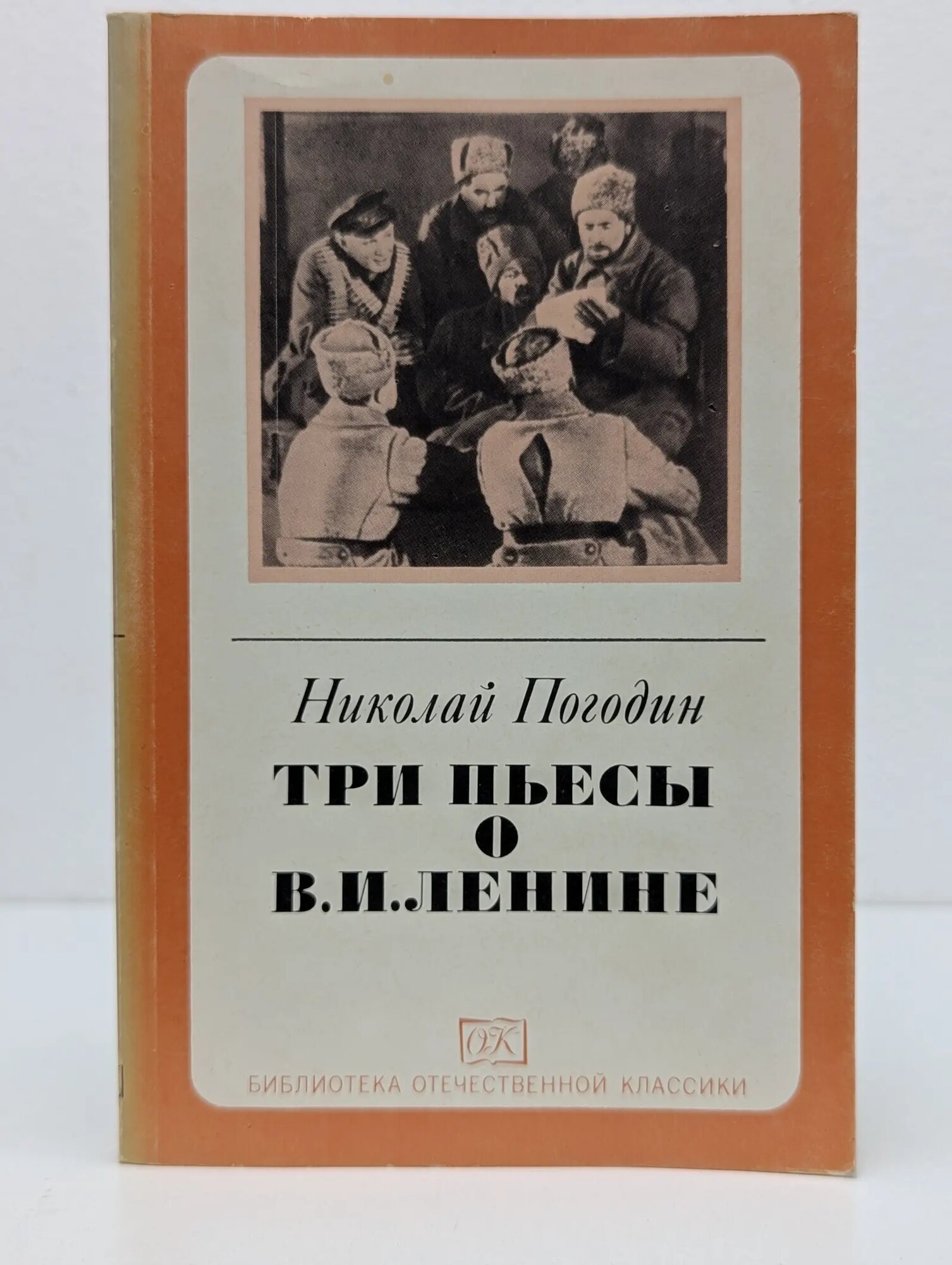 Библиотека отечественной классики. Три пьесы о В. И. Ленине Погодин Николай Федорович 1982