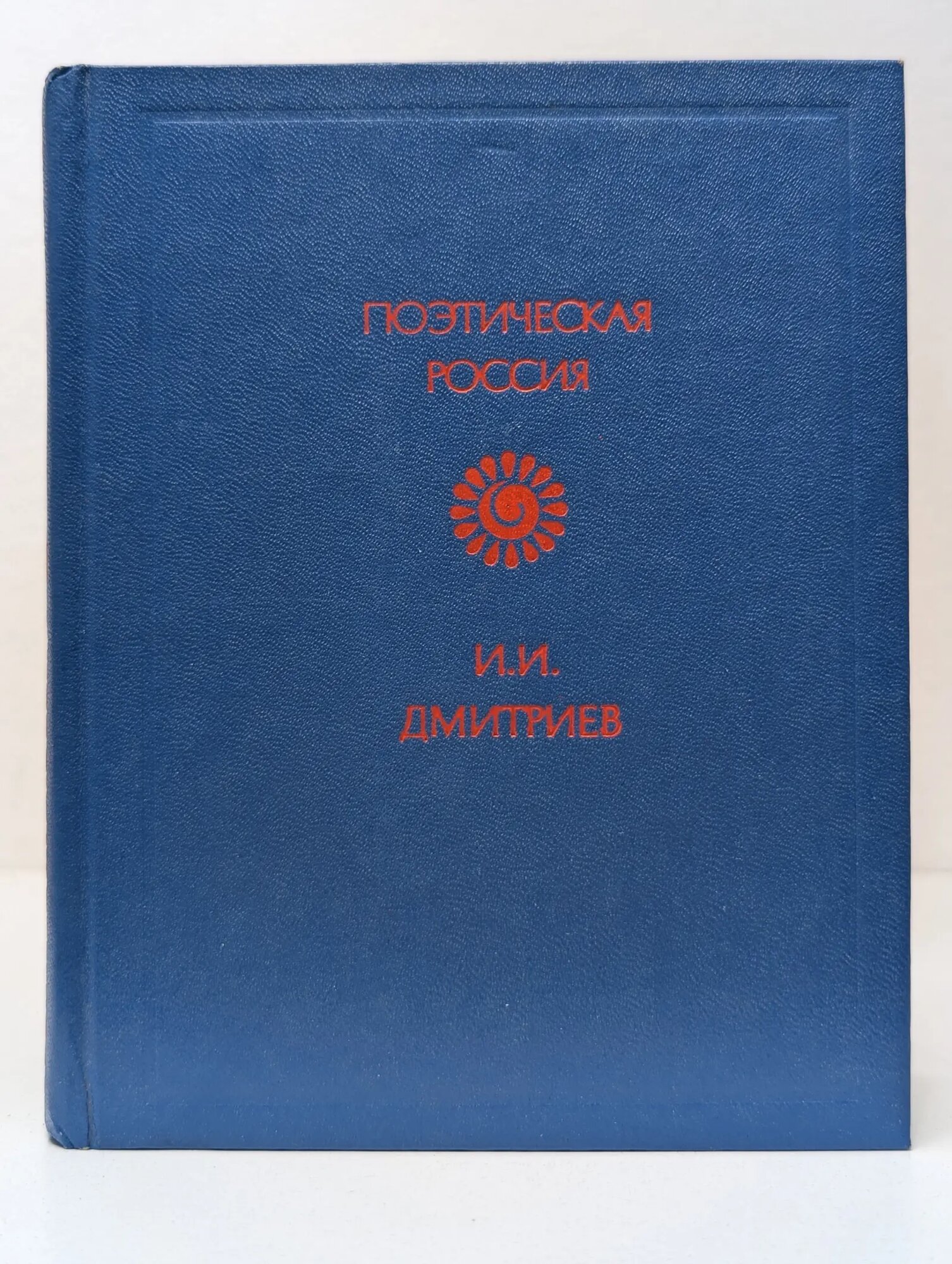 Поэтическая Россия. И. И. Дмитриев. Стихотворения. К лире Дмитриев Иван Иванович 1987