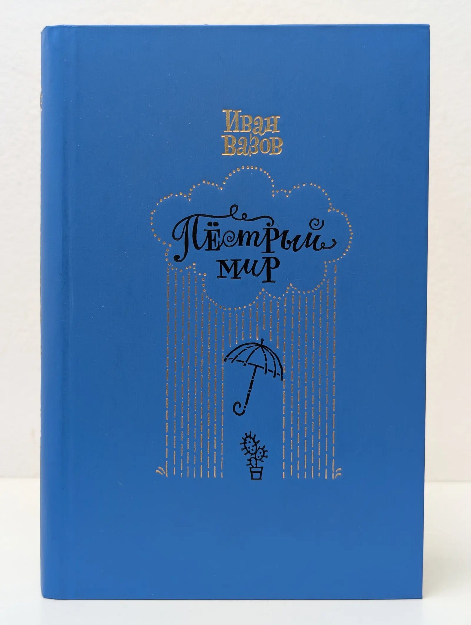 Пестрый мир. Юмор и сатира Вазов Иван Минчов 1986
