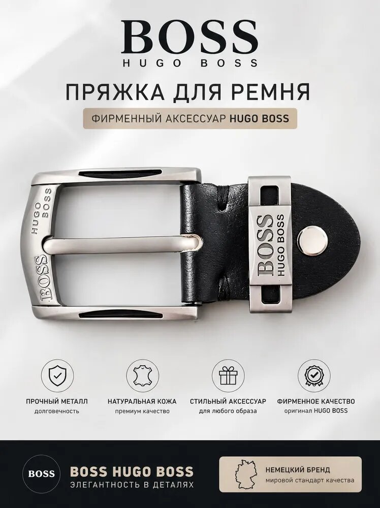 Пряжка для ремня / ременная 40мм "хьюго босс" с запряжником соединительная кожа