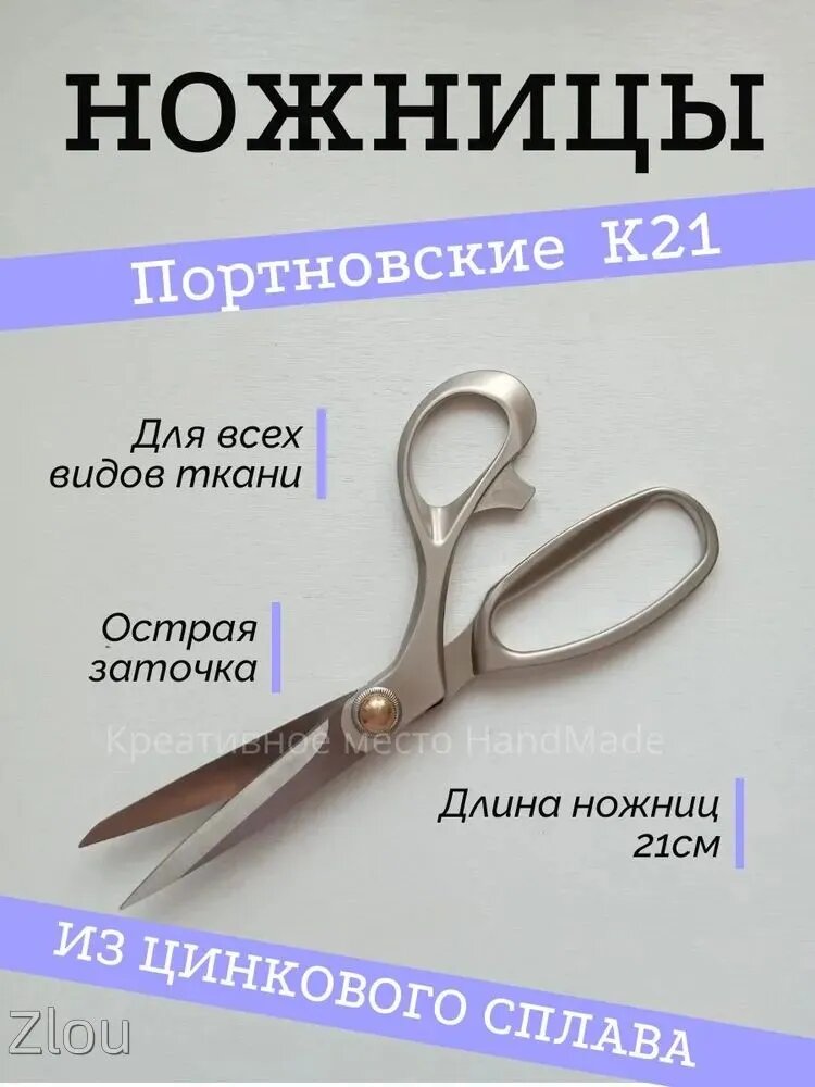 НожницыПортновские