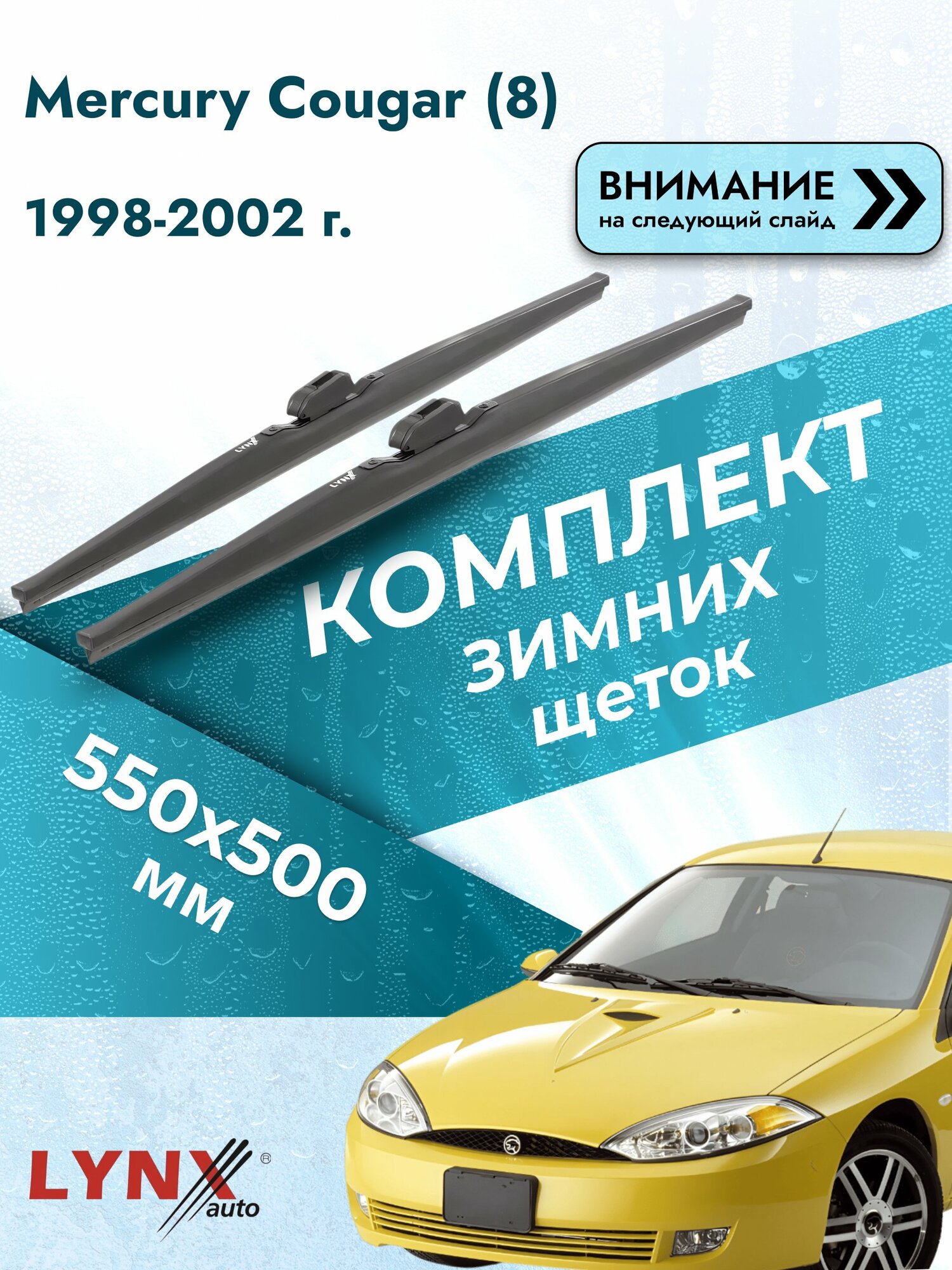 Дворники зимние на Mercury Cougar (8) 1998-2002, Комплект щёток 550x500мм (LW550+LW500). Меркури Коугар