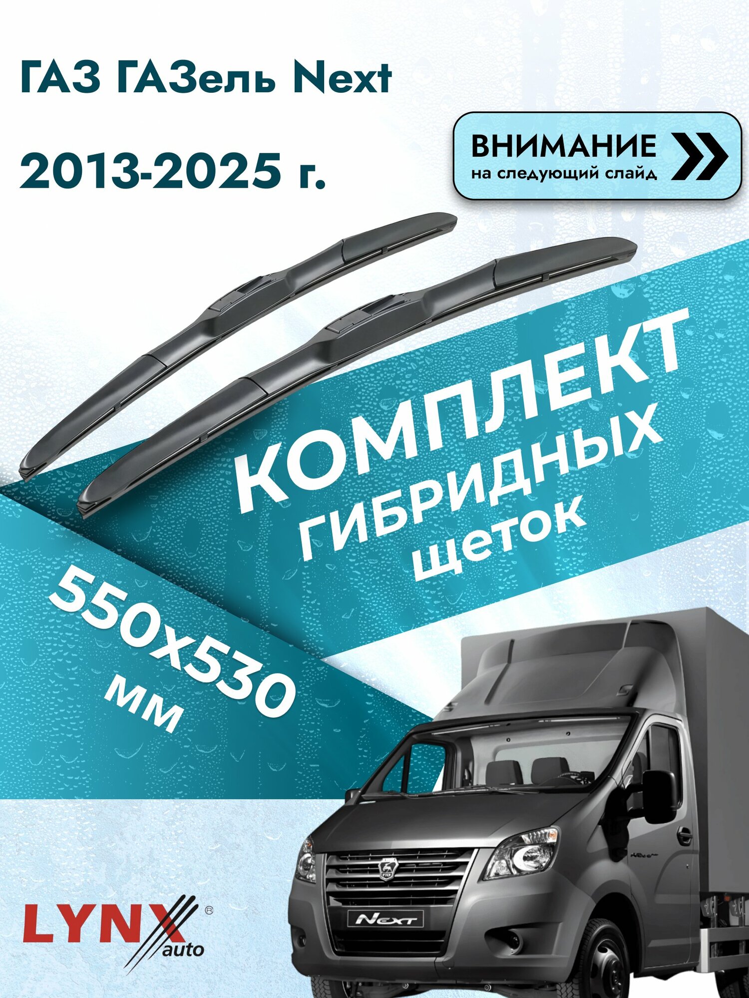Дворники автомобильные гибридные на ГАЗ ГАЗель Next 2013-2025, Комплект щёток 550x530мм (LХ550+LХ530). Некст