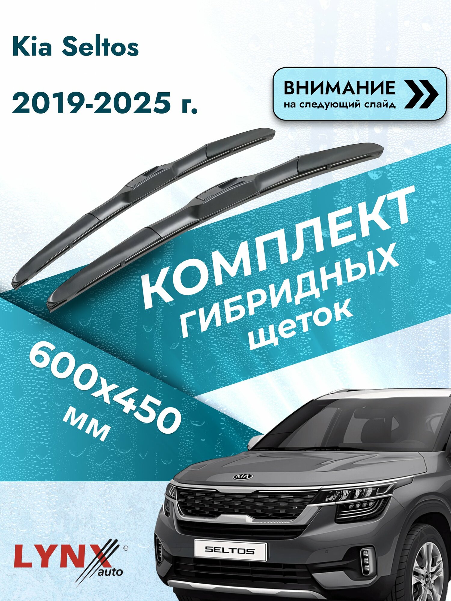 Дворники автомобильные гибридные на Kia Seltos 2019-2025, Комплект щёток 600x450мм (LХ600+LХ450). Киа Селтос