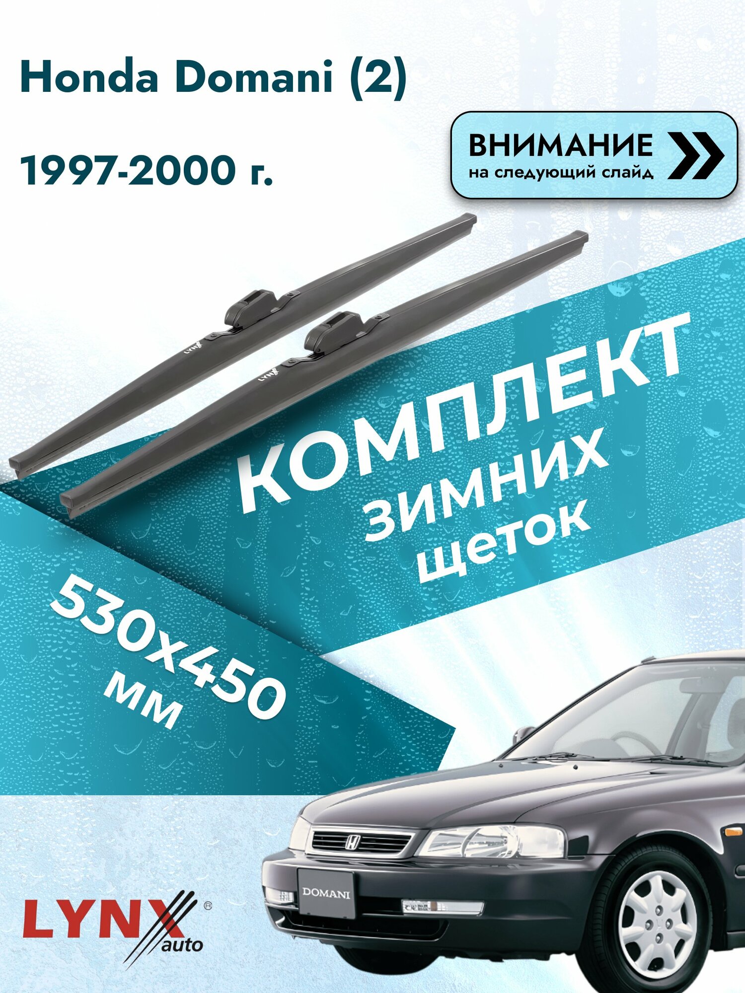 Дворники автомобильные зимние на Honda Domani (2) 1997-2000, Комплект щёток 530x450мм (LW530+LW450). Хонда Домани