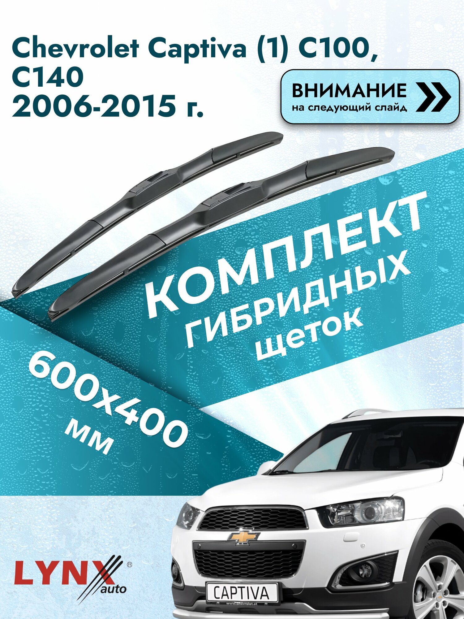 Дворники гибридные на Chevrolet Captiva (1) С100, С140 2006-2015, Комплект 600x400мм (LХ600+LХ400). Шевроле Каптива