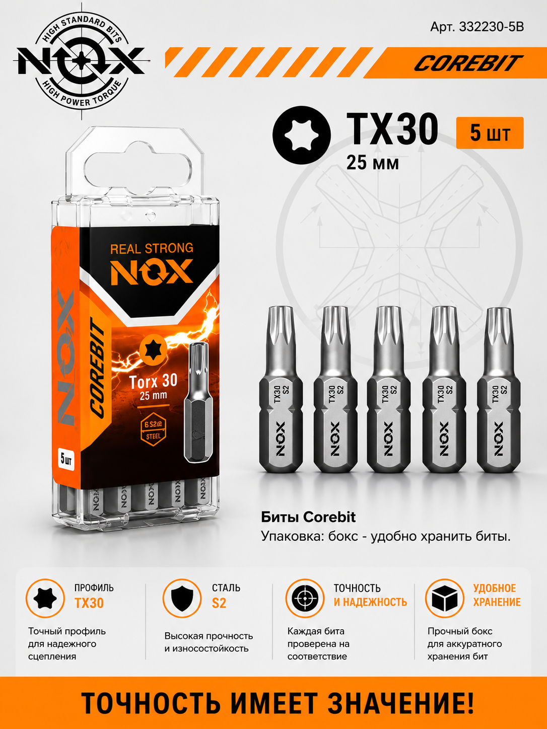 Биты звездочка TX30-25 мм C6.3, бокс 5 шт COREBIT NOX (332330-5B)