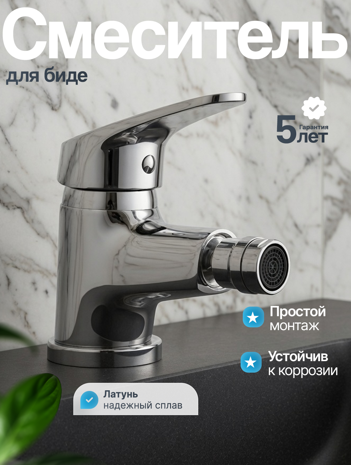 Смеситель для биде или раковины с возможностью регулирования положения излива, хромированный глянец