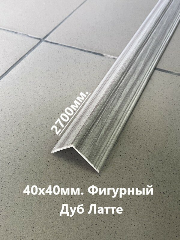 Уголок пластиковый фигурный 40х40мм. Дуб Латте 2700мм.