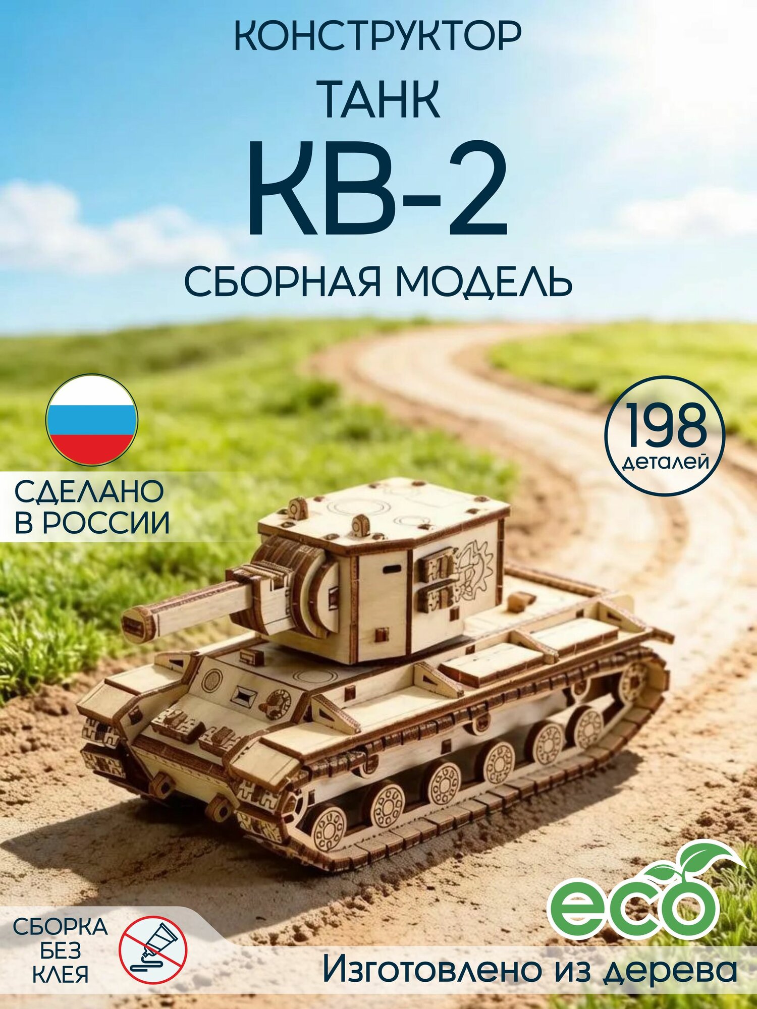 Конструктор деревянный для мальчика Танк с гаубицей КВ-2, 198 деталей