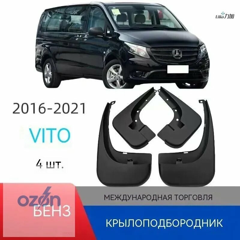 Брызговики, арт. Подходит для брызговиков автомобильных шин Mercedes-Benz Vito Vito 2016-2021 (4 шт.)