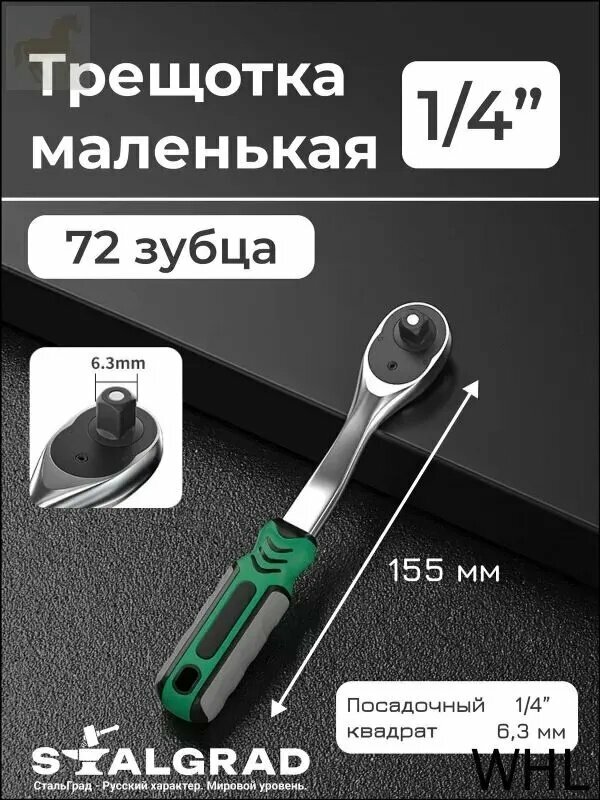 Маленькая трещотка 1/4 на 72 зубца, эксклюзивный ключ для торцевых головок