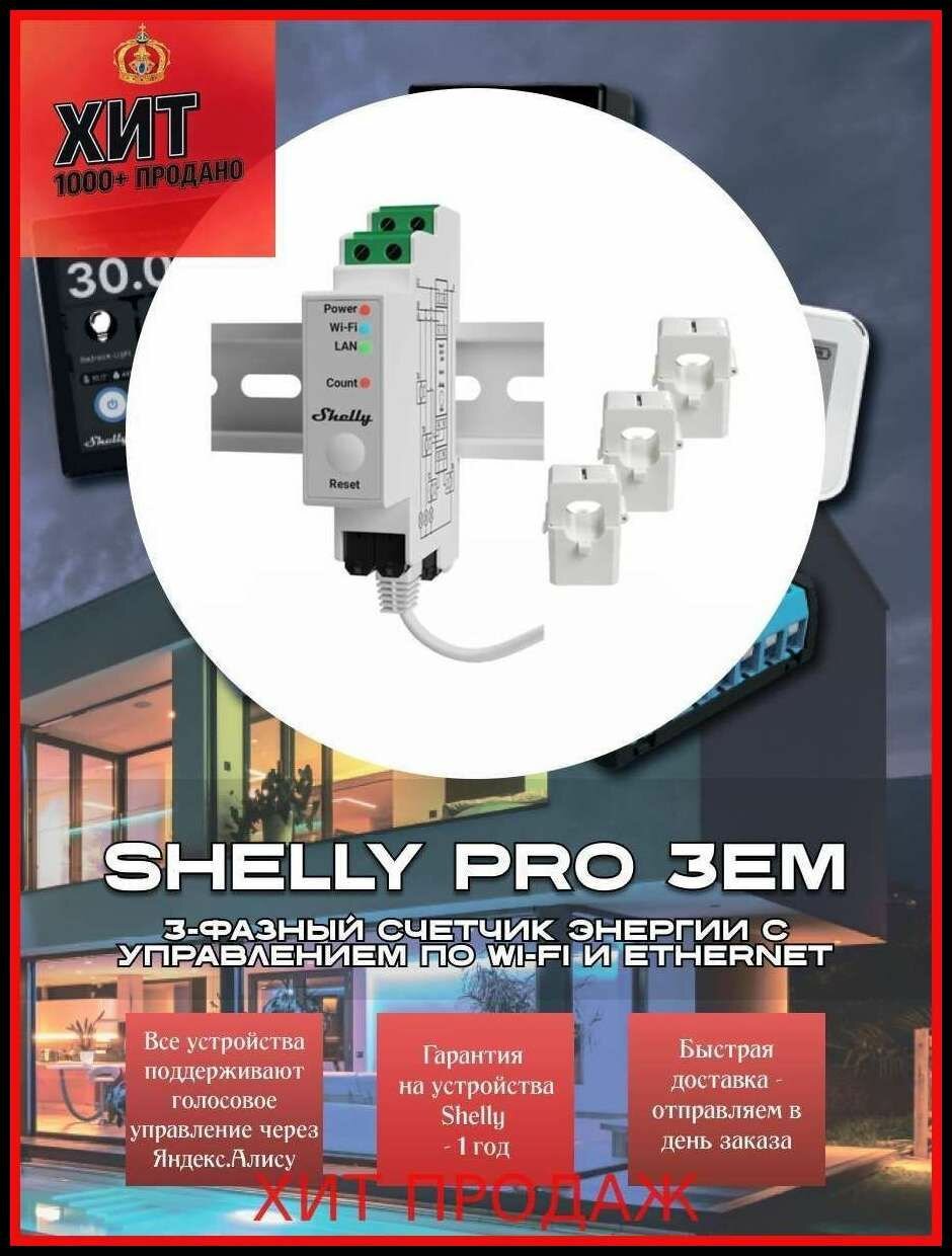 ХИТ ПРОДАЖ3-фазный счетчик энергии с управлением по Wi-Fi и Ethernet Shelly PRO 3EM