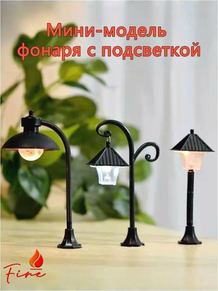 Набор светящихся миниатюр: Уличные фонари для диорам и творчества, 3 шт.
