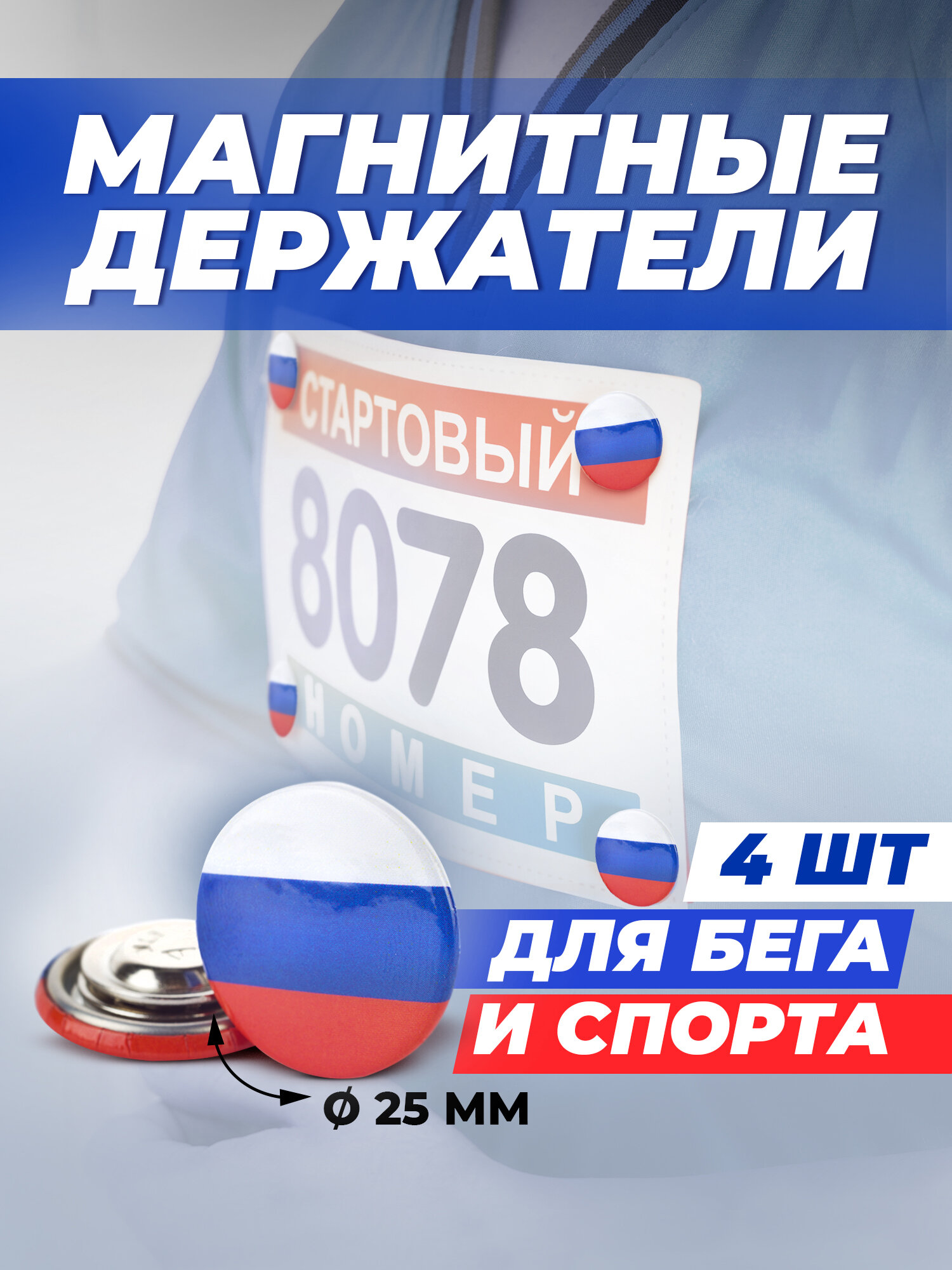 Магнитные держатели номера для бега, набор из 4 шт. "Триколор"