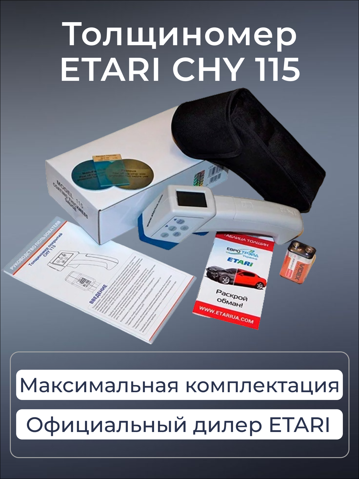 Толщиномер Etari CHY-115, для черных и цветных металлов, до 1000 мкм