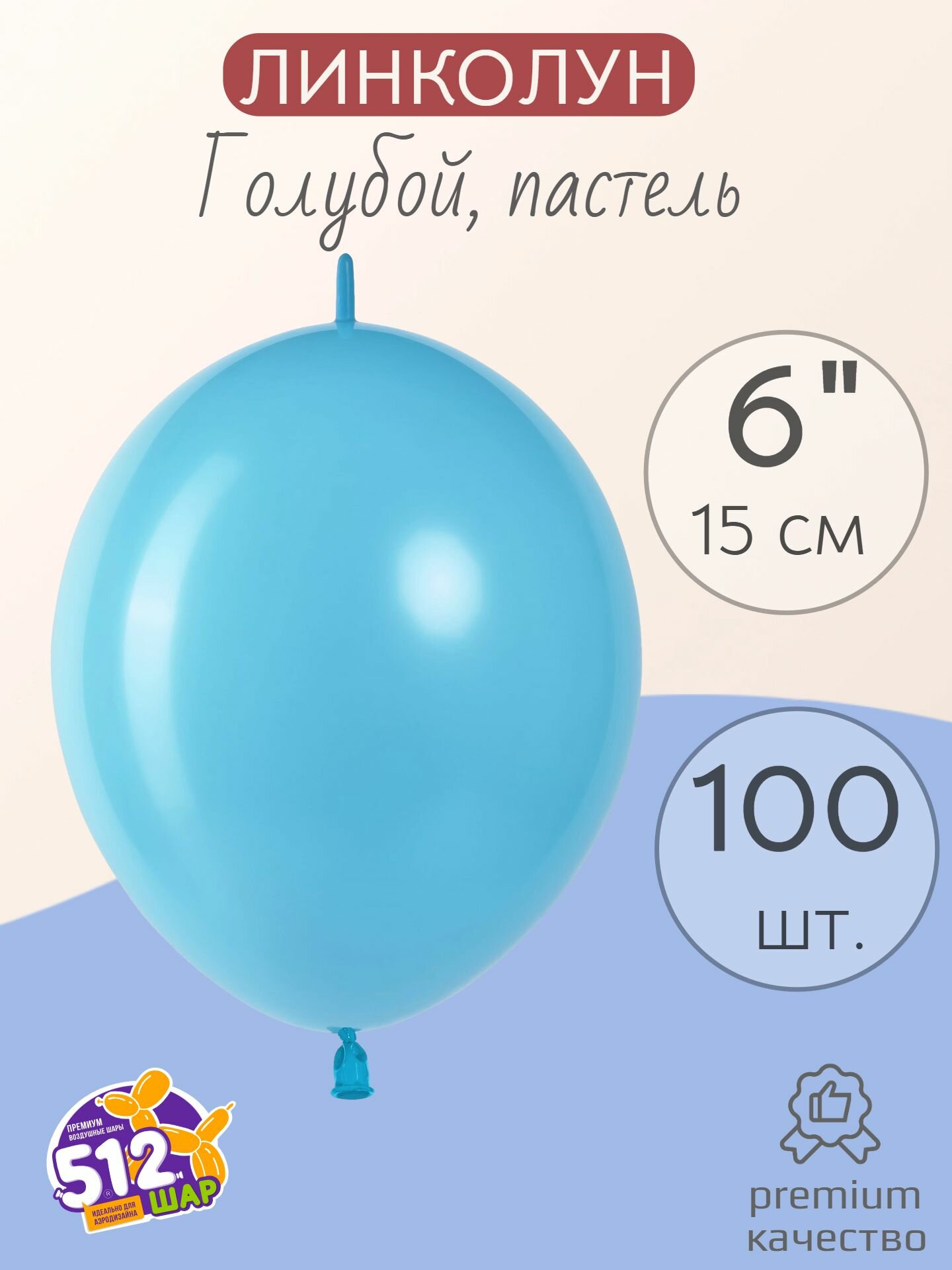 Линколун (6'/15 см) Голубой, пастель, 100 шт.