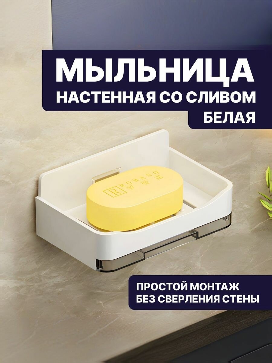 Мыльница настенная самоклеющаяся белая. Мыльница для ванной настенная