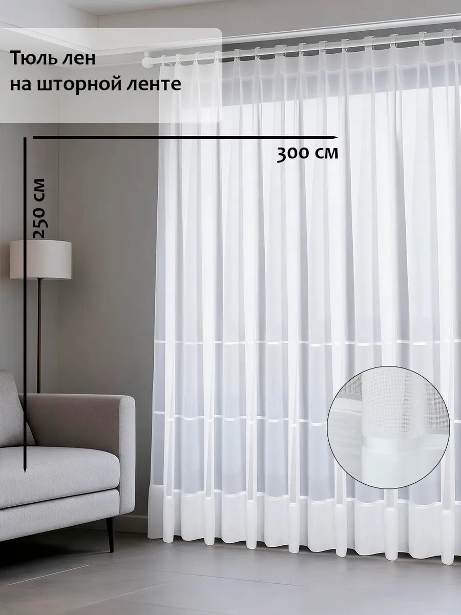 Тюль для гостиной, спальни лен