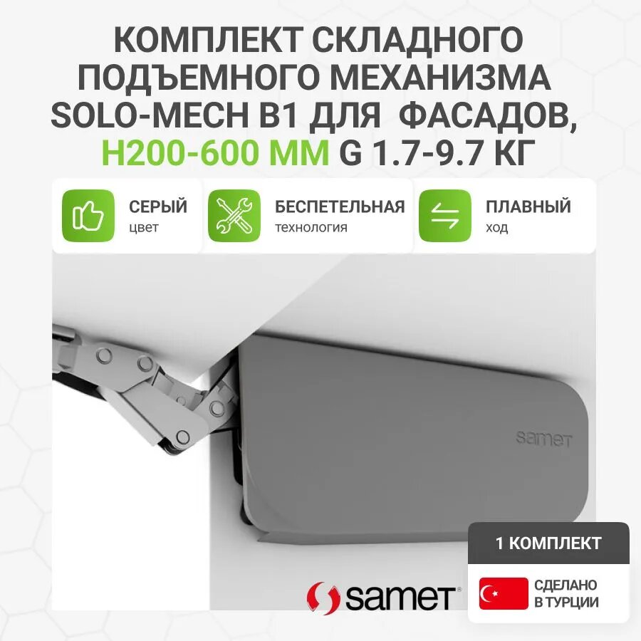 Подъемный механизм Solo-Mech тип B1 с доводчиком SAMET Турция , G 1.7-9.7 кг, H200-600 мм, серый