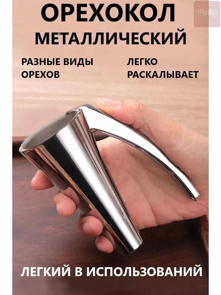 Орехокол, 9 см