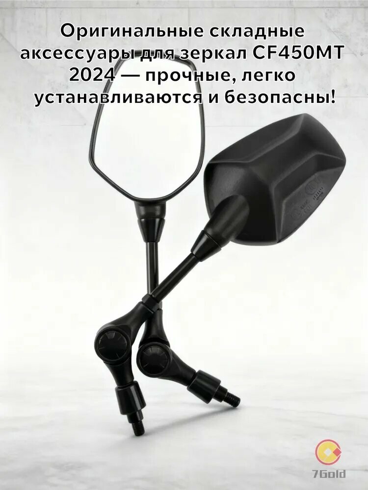 OEM аксессуары для зеркал заднего вида складные для мотоцикла CF450MT 2024