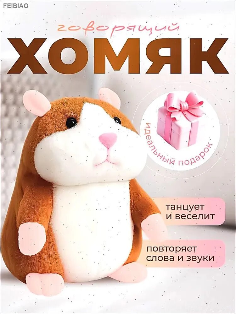 Говорящий хомяк повторюшка светло-коричневый / Хомячок "повторялка" со звуковыми эффектами / Мягкая игрушка "хомик"