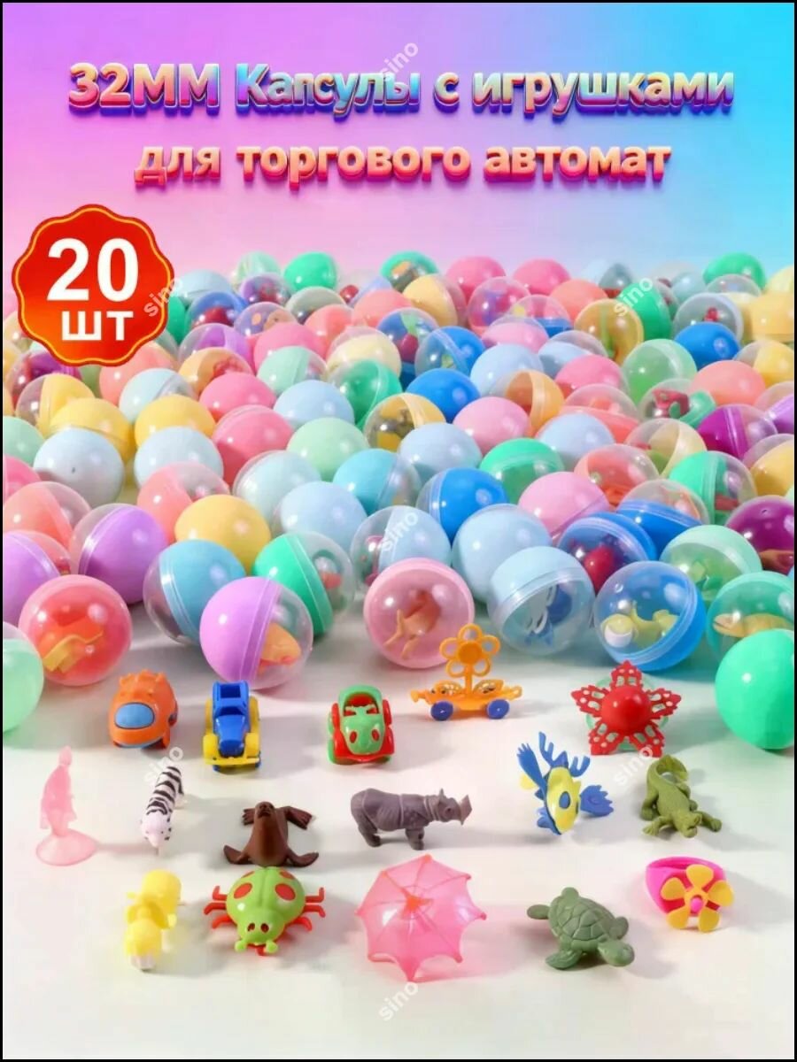20шт Шар-сюрприз, Капсулы с игрушками, Наполнитель для торговых автоматов, Диаметр 32 мм