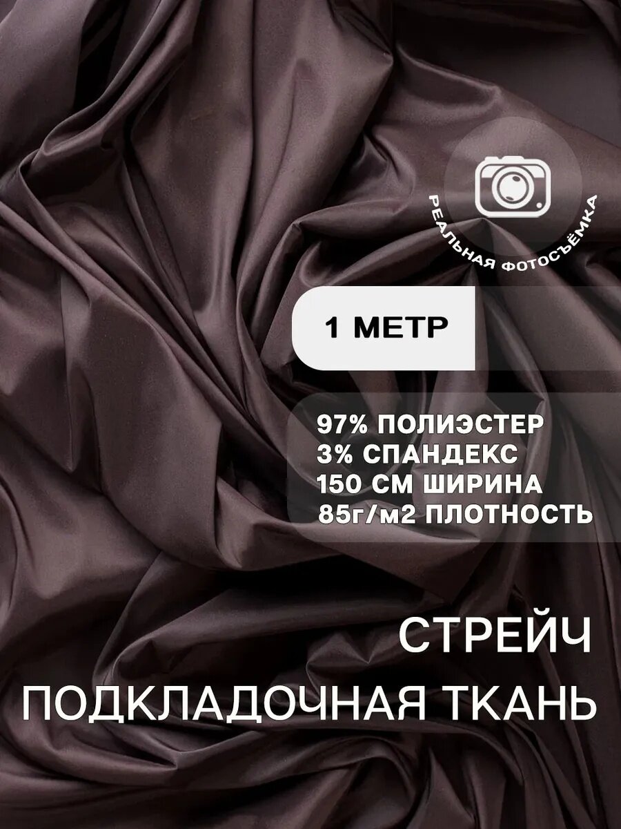 Подкладочная ткань жаккард, однотонная, 68 г/м2, полиэстер 100%, для шитья одежды и рукоделия, 1м
