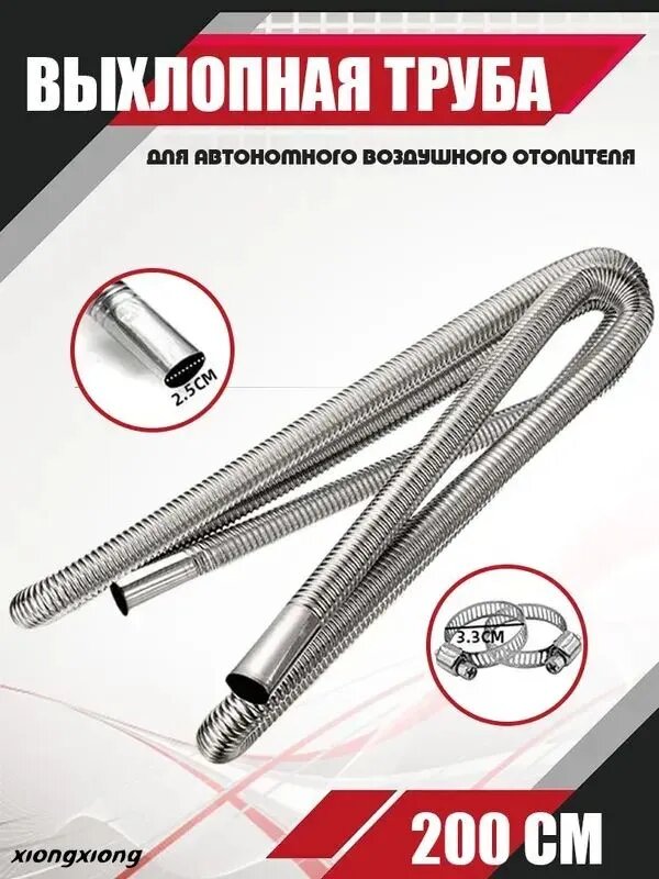Труба выхлопная для автономного отопителя, нержавеющая сталь, диаметр 25 мм, длина 2000 мм арт.123456