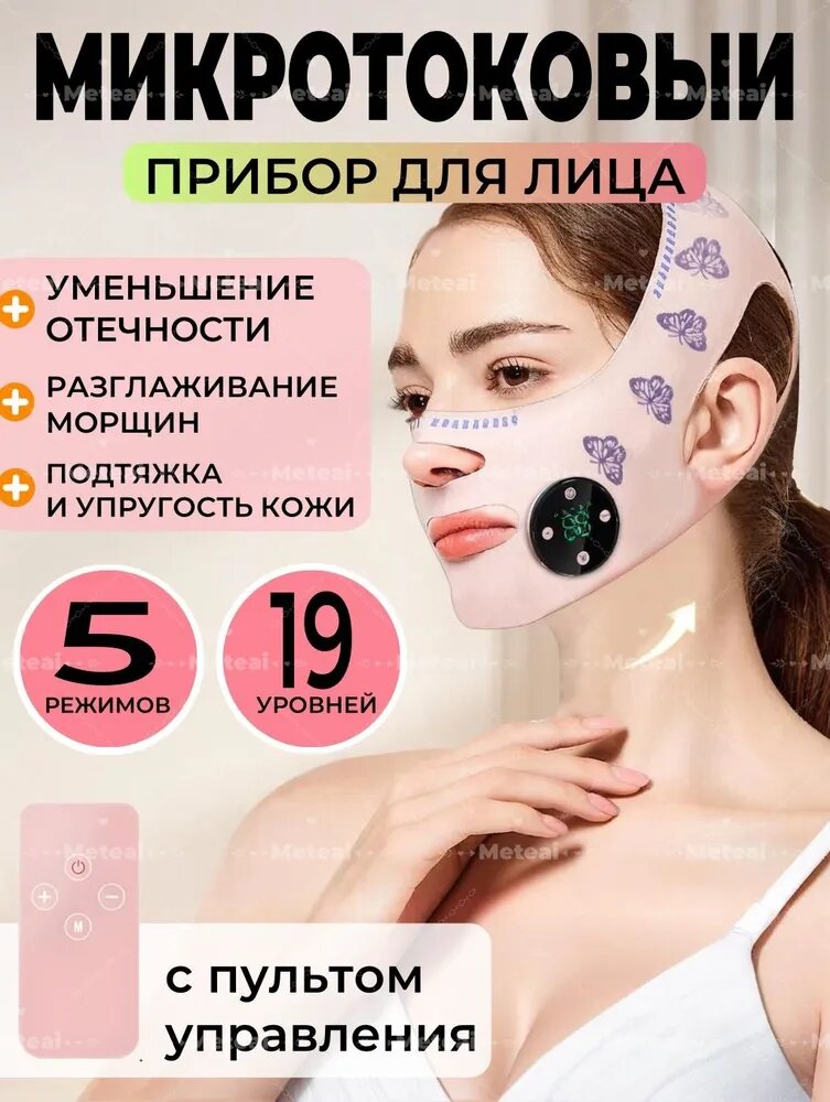 EMS Микротоковая маска для лица для лифтинга лица против морщин и раширенных пор