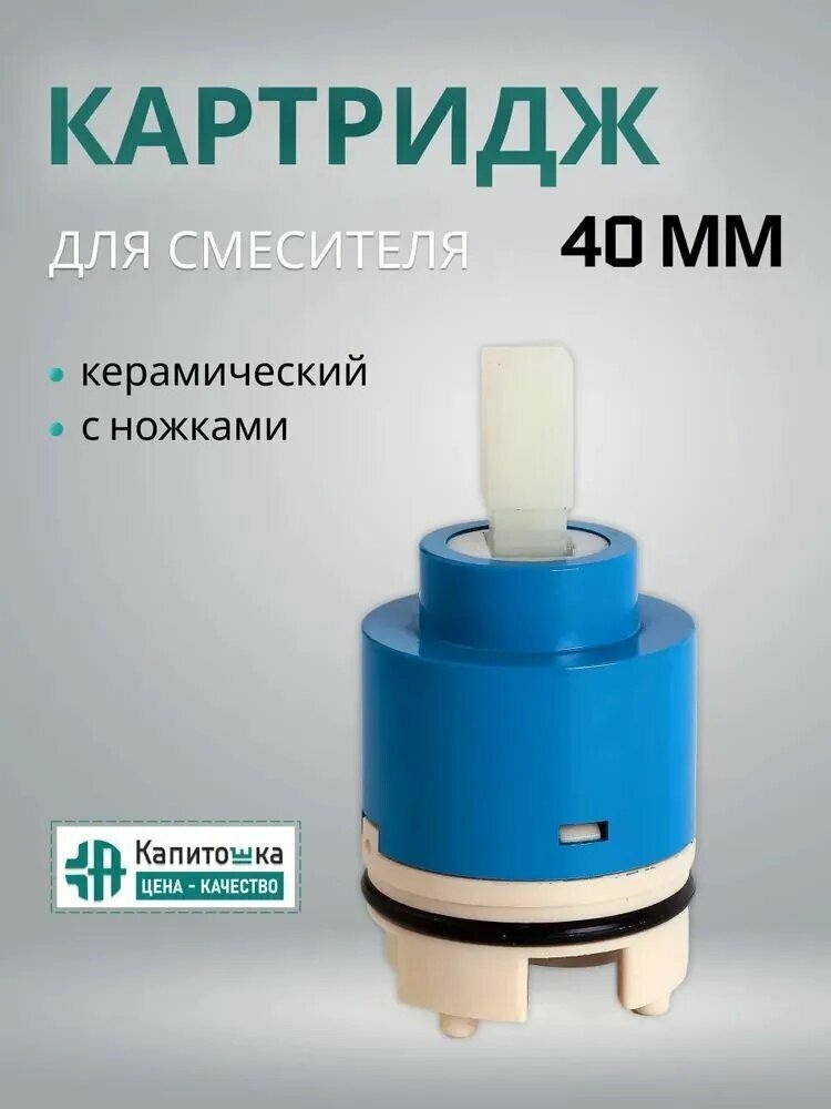 Картридж для смесителя 40 мм керамический с ножками / Код 7492