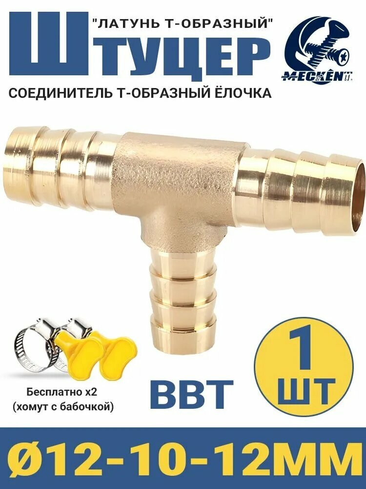 Тройник штуцерный соединитель поливочных шлангов, труб и пневмо систем 12-10-12мм (латунь) -1шт