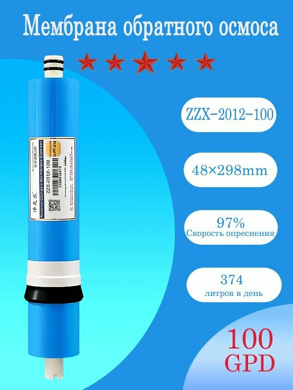 Мембрана обратного осмоса ZZX-2012-100/100GPDуниверсальный мембранный элемент для системы обратного осмоса