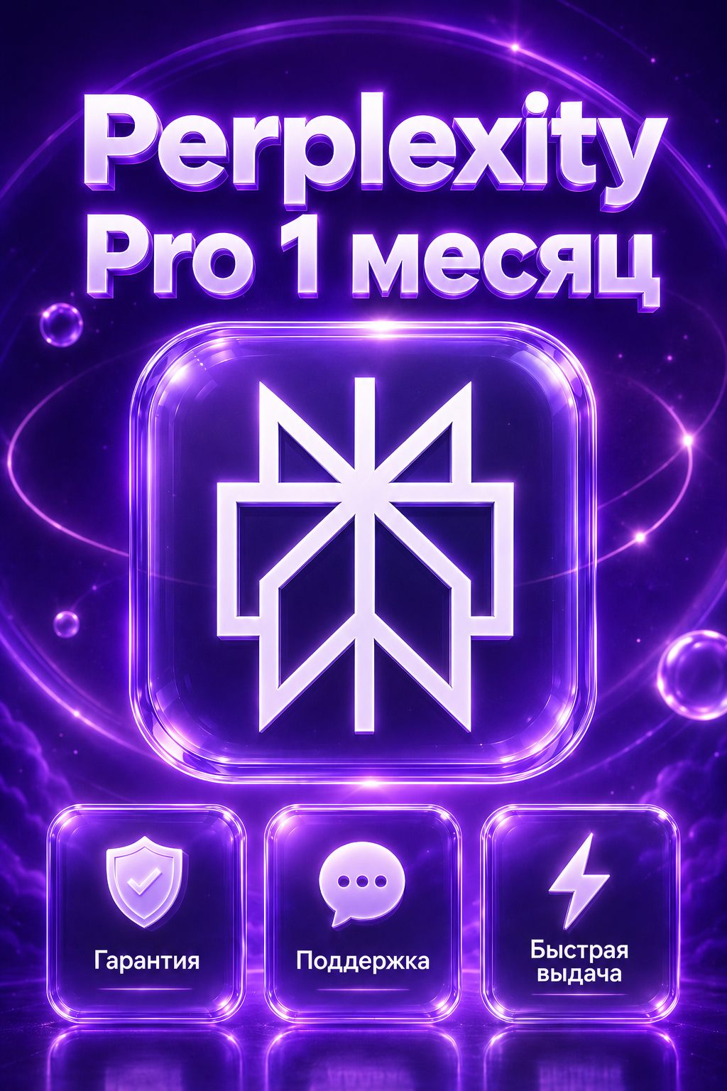 Perplexity PRO на 1 месяц — аккаунт с расширенными AI-возможностями