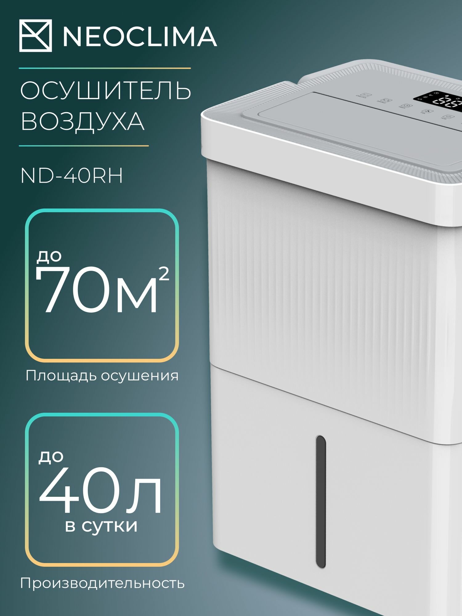 Осушитель воздуха NeoClima ND-40RH