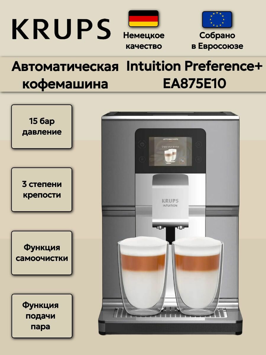 Кофемашина автоматическая Krups Intuition Preference+ EA875E10
