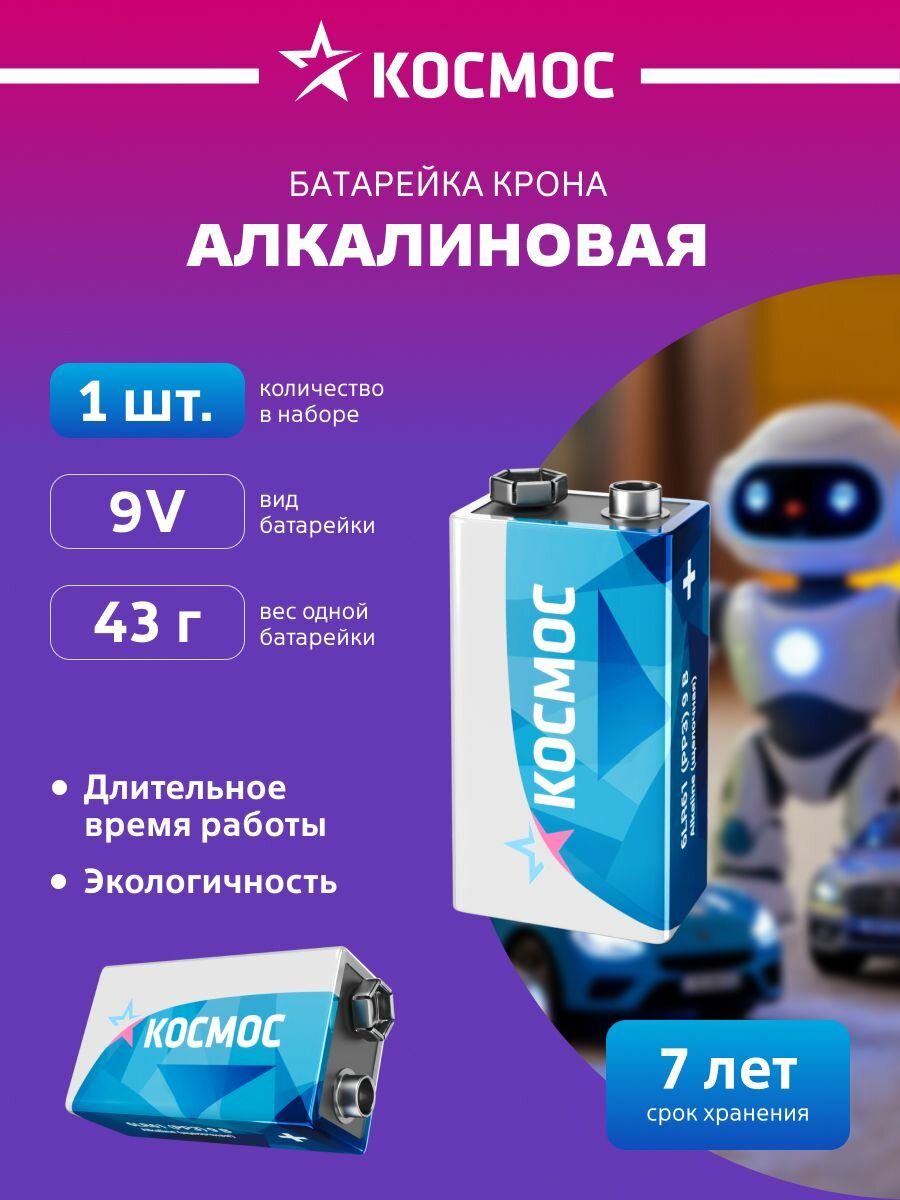 Батарейка Крона щелочная 6LR61 космос упаковка 1 шт. 9 вольт